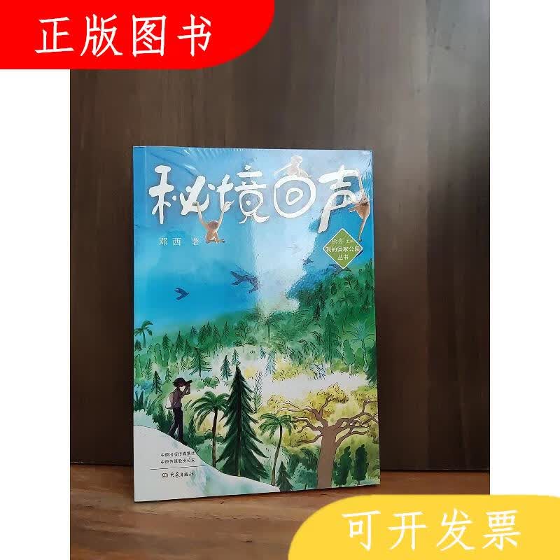 大象出版社邓西秘境回声 我的国家公园丛书【全新未开封】9787571