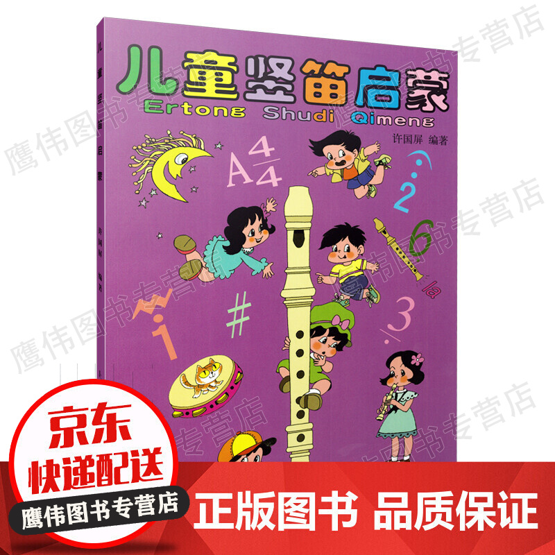 儿童竖笛启蒙