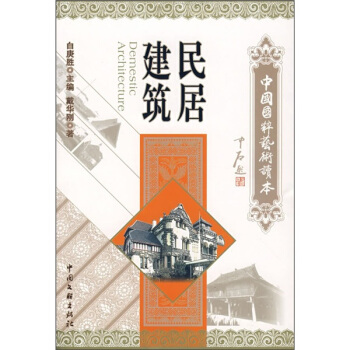 民居建筑9787505957688【好书，下单速发】