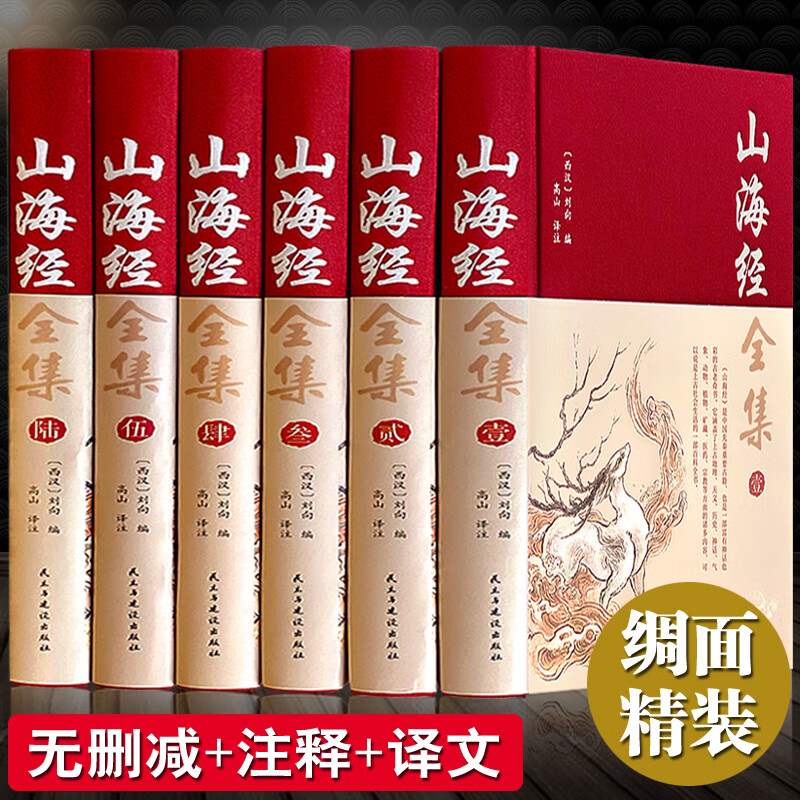 【完整无删减】山海经全集原版全套全册图解白话文学生青少年 【完整无删减】山海经全集