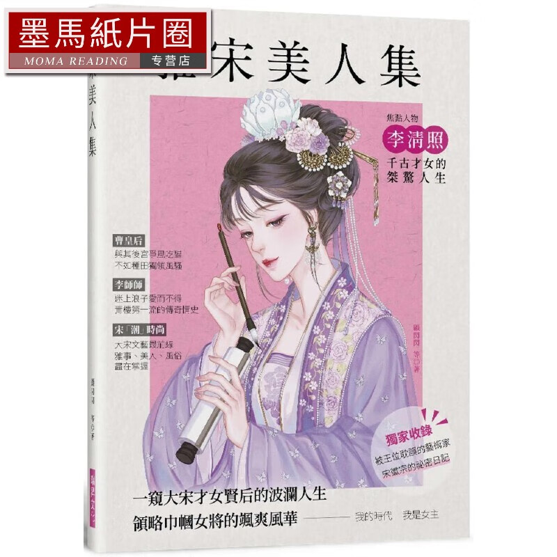 预售 雅宋美人集：一窺大宋才女賢后的波瀾人生，領略巾幗女將的颯爽風華 瑞昇 顧閃閃