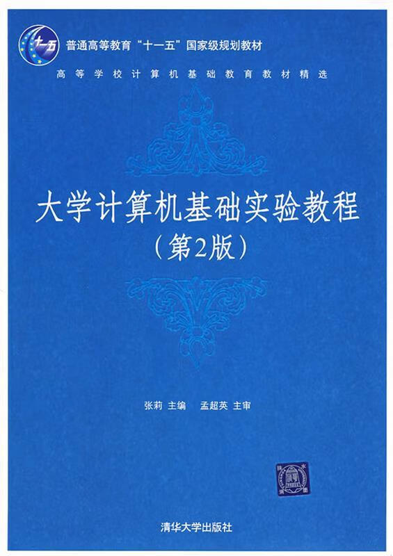 大学计算机基础实验教程 张莉主编 9787302161332