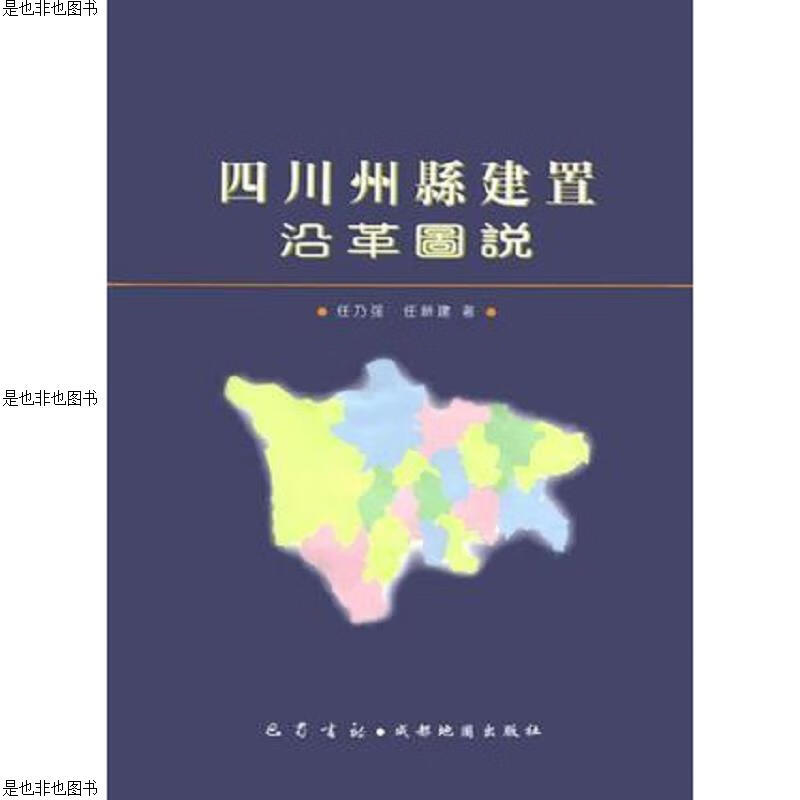 四川州县建置沿革图说