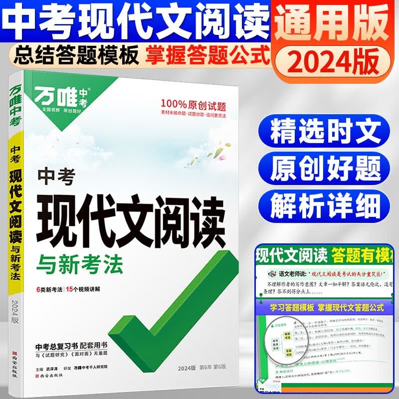 2024万唯中考九年级语文阅读理解专项训练书现代文阅读答题模板初中语文阅读组合训练九年级上册全套课本万维教育