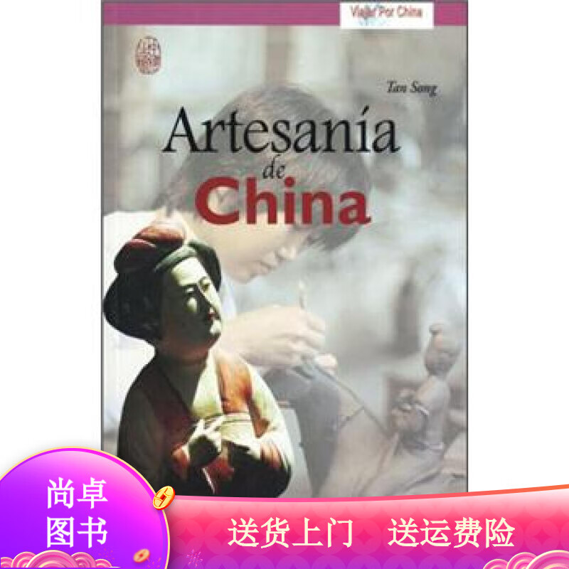 外语学习工艺之旅（西班牙文版） 班牙文版