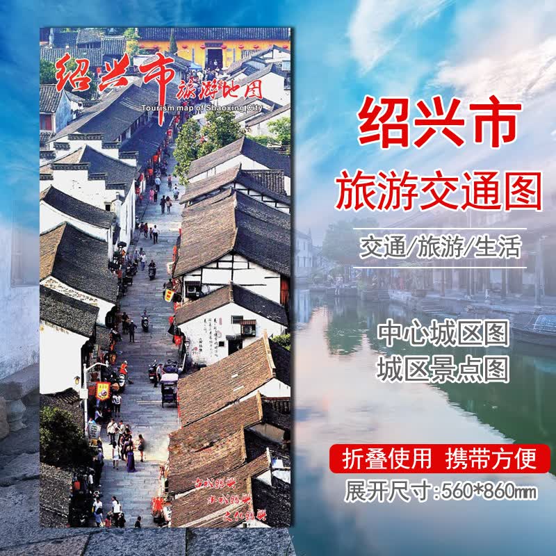 新版绍兴市地图浙江省绍兴市交通旅游地图诸暨市嵊州新昌县绍兴图