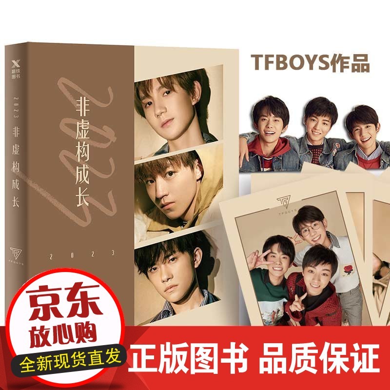 速发 2023非虚构成长 青春文学 TFBOYS组合著 北京联合出版公司 9787559623553