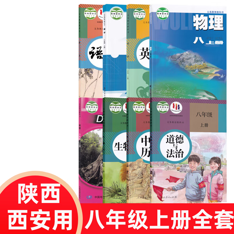 【西安市专用】2023人教版8八年级上册语文英语道德历史生物+北师大版数学+中图版地理+苏科版物理全套8本教材教科书初二上课本八年级上册全套 八年级上册全套 八年级上