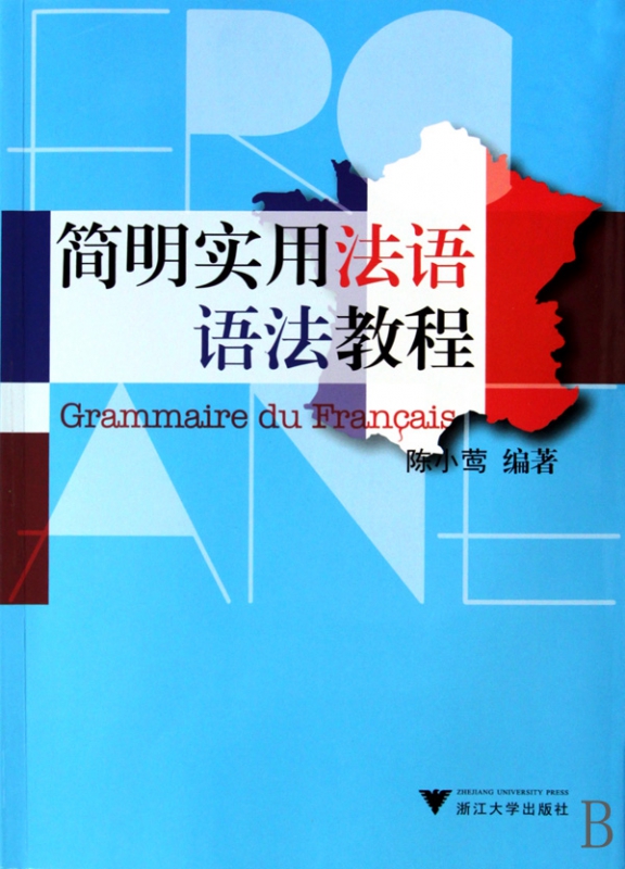 简明实用法语语法教程