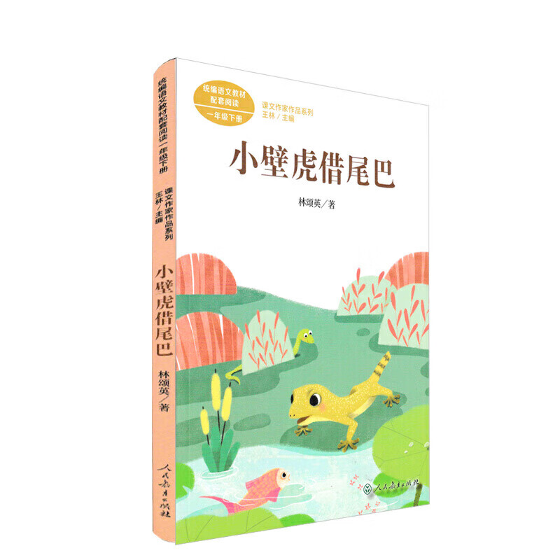 小壁虎借尾巴 一年级下册 林颂英著 统编版语文教材配套阅读 课外 课文作家作品系列 小壁虎借尾巴 一年级下
