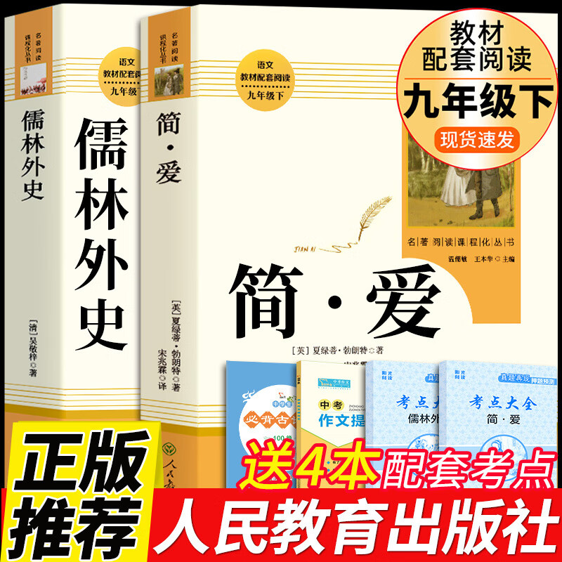 全套2册儒林外史和简爱书籍著人民教育出版社青少年版初中生九年级下册必读课外书人教版老师初三阅读名著 人教版2册 简爱+儒林外史 送考点