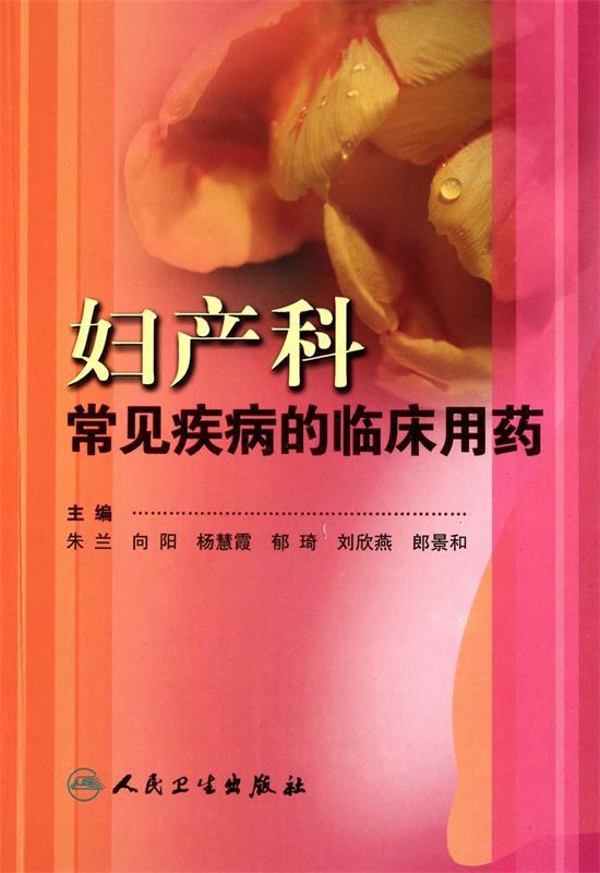 妇产科常见疾病的临床用药