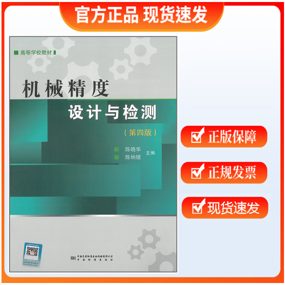 【现货】机械精度设计与检测（第四版）第4版 高等学校教材 陈晓华 陈炳锟主编