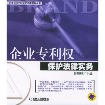 企业专利权保护法律实务