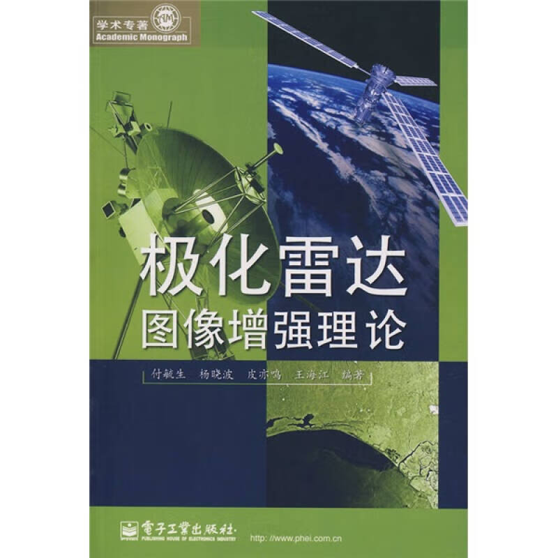 【书】极化雷达图像增强理论