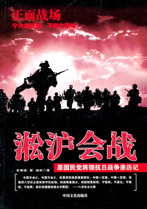 淞沪会战 宋希濂,黄维 等著