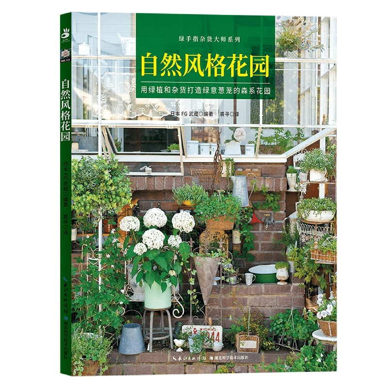 自然风格花园