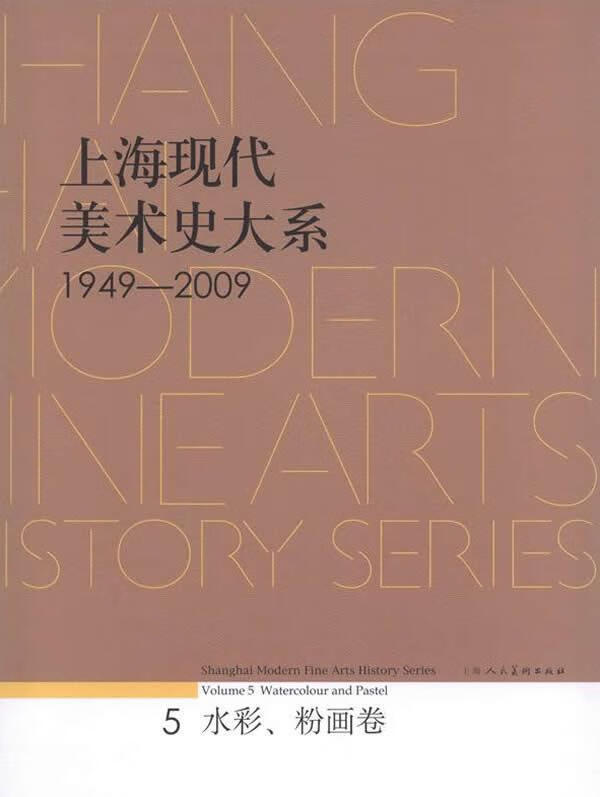 现货速发 1949-09-水彩.粉画卷-上海现代美术史大系-59787532291113 上海人民社