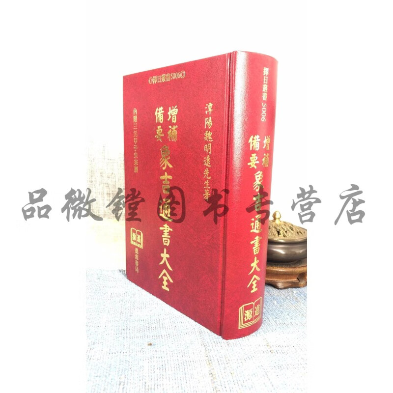 增补备要象吉通书大全 魏明远 进源