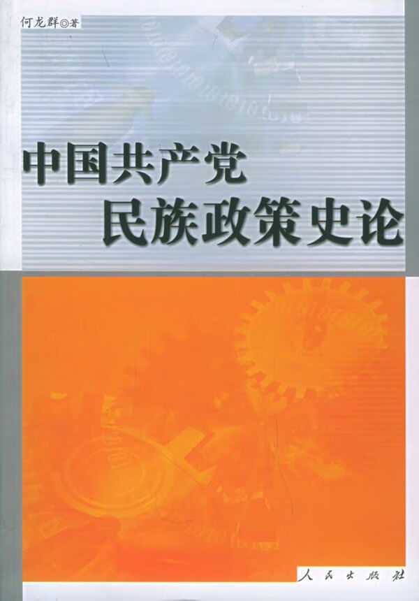 中国共产党民族政策史论