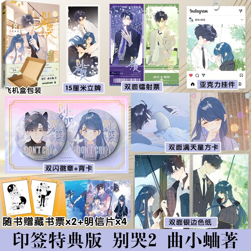 【印签特典版】别哭2 曲小蛐著漫画单行本实体书 力潮