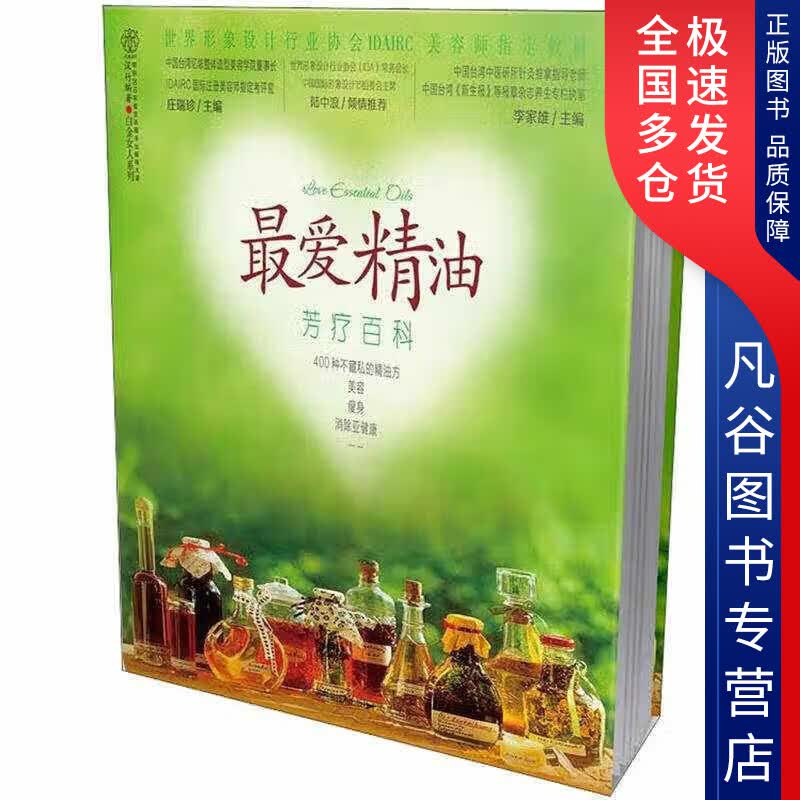 爱精油 芳疗百科（汉竹）