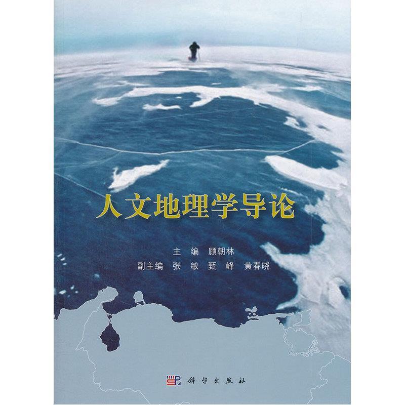 人文地理学导论
