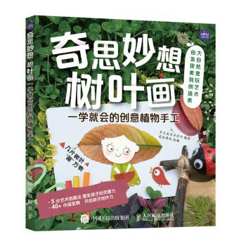 奇思妙想树叶画 一学就会的创意植物手工 9787115600745 人民邮电出版社