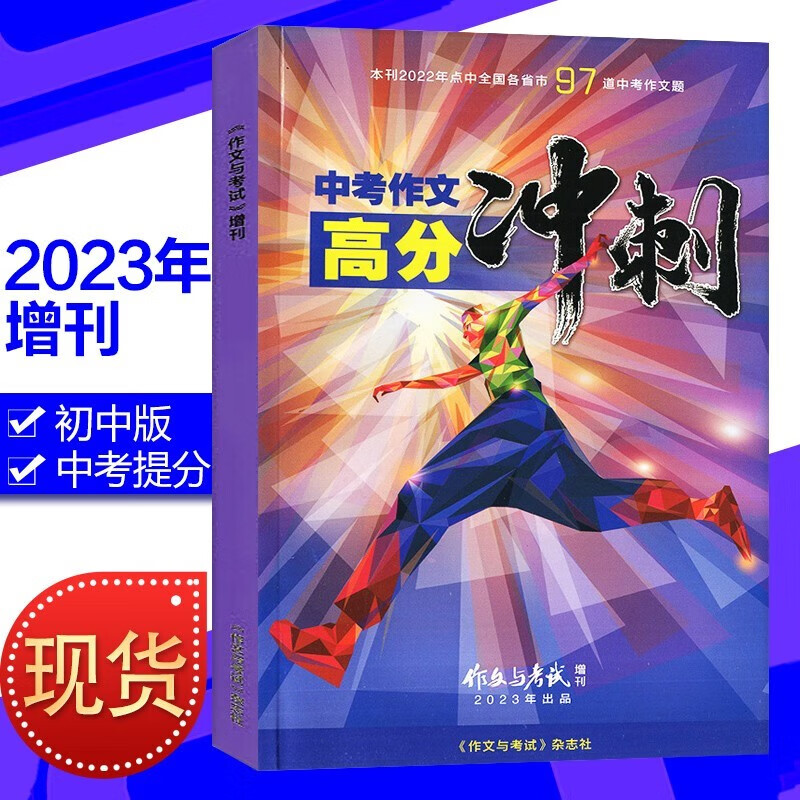 【全年/半年订阅+送8本】作文与考试初中版2023/2022年1-12月初中生作文写作技巧辅导 中考满分作文热点时事素材期刊 2023年作文与考试增刊