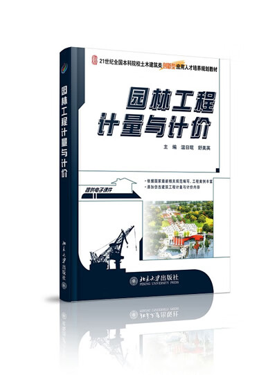 园林工程计量与计价