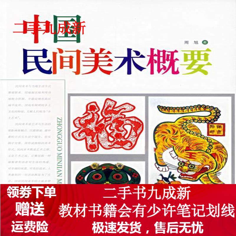 中国民间美术概要 周旭 著 9787102036830 人民美术出版社