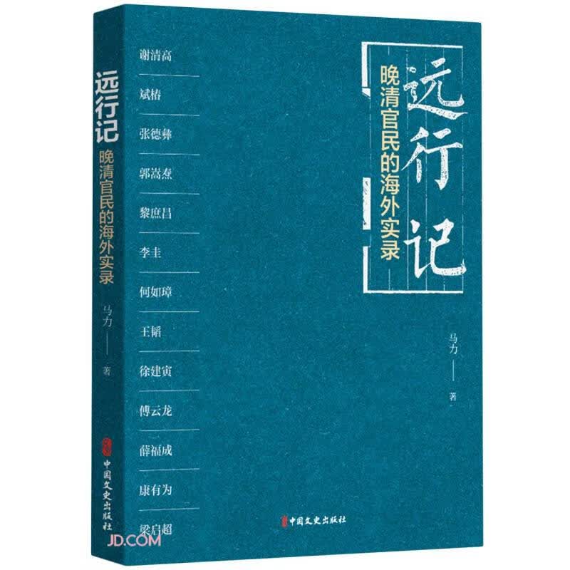 远行记(晚清官民的海外实录)