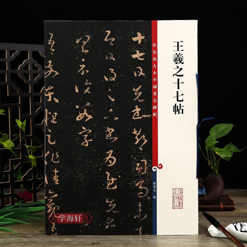 王羲之十七帖 高清彩色放大本中国著名碑帖繁体旁注草书毛笔字帖古帖墨迹书法临摹 孙宝文编 学海轩上海辞书出版社