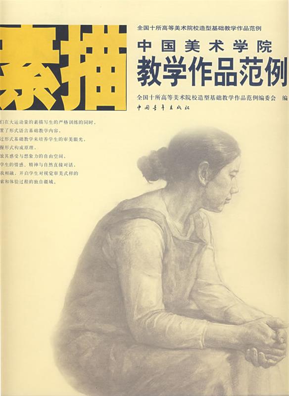 中国美术学院教学作品范例:素描