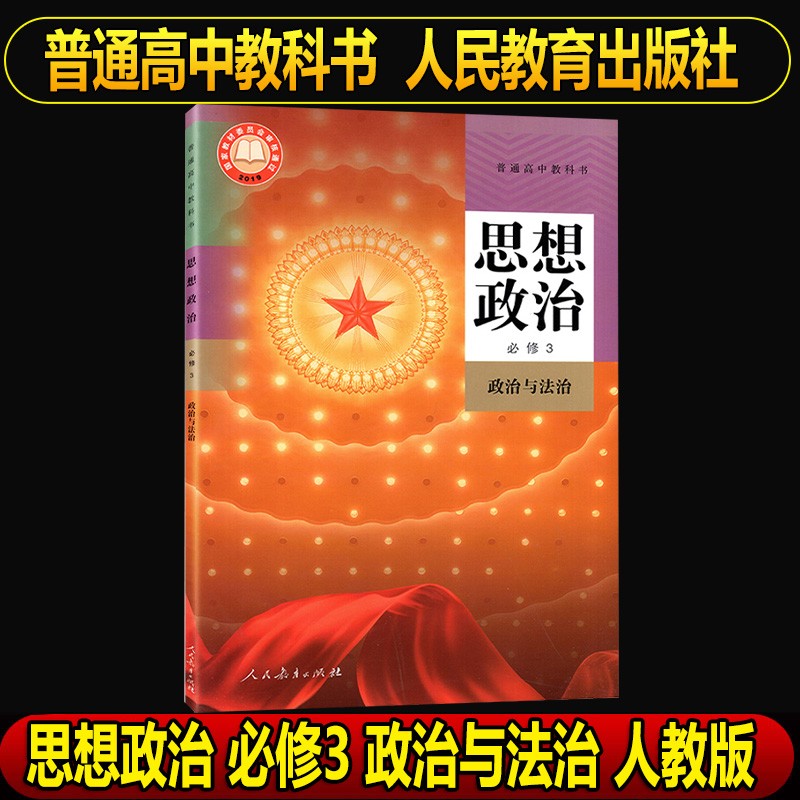 2022版高三上册课本7本套装高中英语物理化学生物政治地理必修3选择性必修3教材教科书第三册高三上册教材全套课本练习册 思想政治-必修3 政治与法治