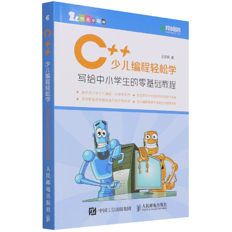 C++少儿编程轻松学 小学生C++趣味编程入门程序设计教程书籍 信息学奥赛零基础入门教材蓝桥杯