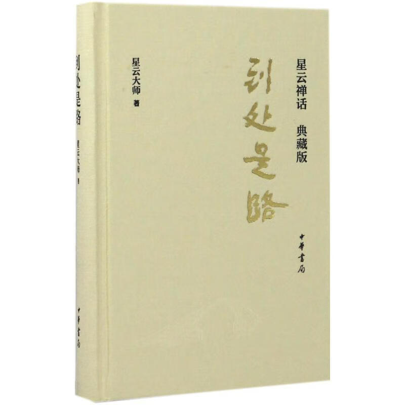 到处是路 星云大师 著