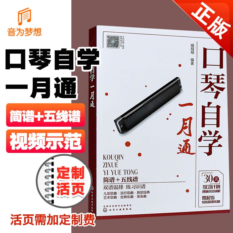 口琴自学一月通附视频示范教程 简谱五线谱混编口琴教材 经典儿歌流行歌曲口琴乐谱曲谱口琴重奏谱子曲目书 口琴零基础练习曲