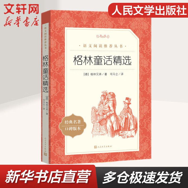 格林童话精选 快乐读书吧三年级上册小学生读物三年级课外阅读书籍书目 人民文学出版社