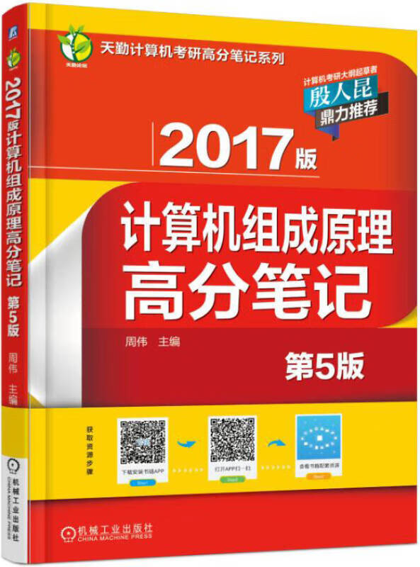 2017版计算机组成原理高分（第5版）【特惠】