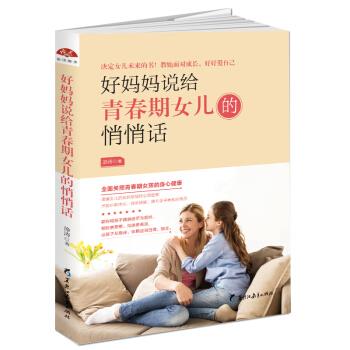 【新华】好妈妈说给青春期女儿的悄悄话 静涛 著 黑龙江教育出版社