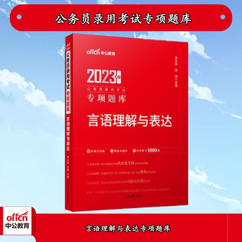 中公2023公务员录用考试专项题库：言语理解与表达