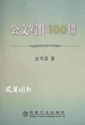 公文写作100错 赵秀富著 冶金工业出版社
