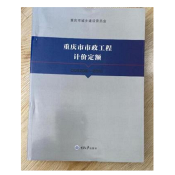 重庆定额 重庆市政1本