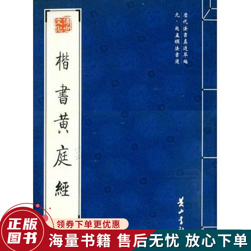 楷书黄庭经