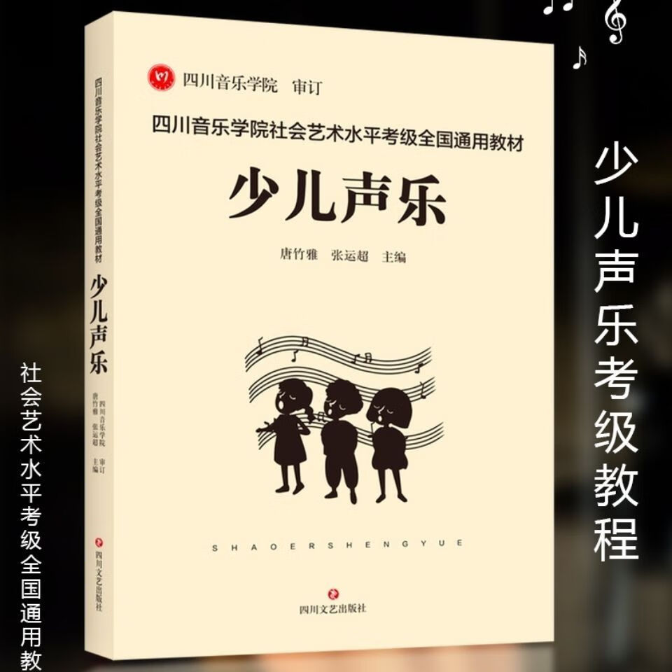 2021新款四川音乐学院社会艺术水平考级全国通用教材 少儿声乐