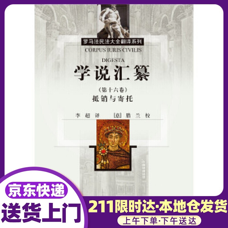 学说汇纂 (古罗马) 优士丁尼著;李译 中国政法大学出版社
