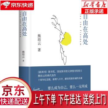 【全新速发】自由在高处（京东专享印签+精美笔记本，文津奖得主熊培云致敬自由之作，十周年纪念版重磅呈现！） 熊培云 岳麓书社