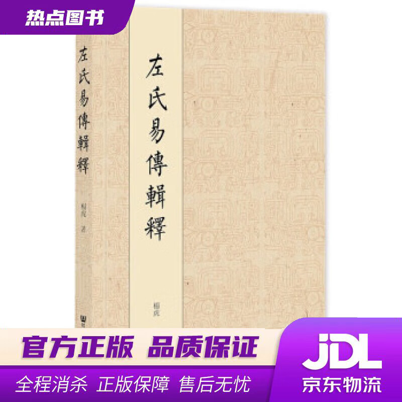 【 官方】左氏易传辑释 杨虎 社会科学文献出版社
