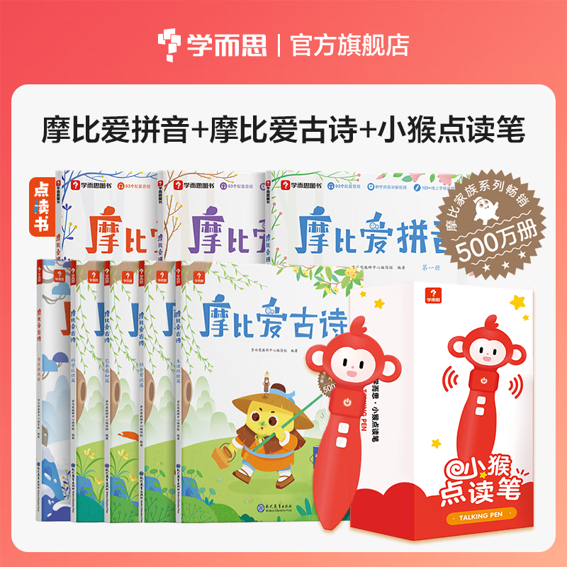 学而思 摩比爱拼音学前幼儿园学习汉语拼音启蒙教材课程拼读学习神器专项基础训练练习册一年级幼小衔接拼音上册-CB 摩比爱拼音+摩比爱古诗+小猴点读笔